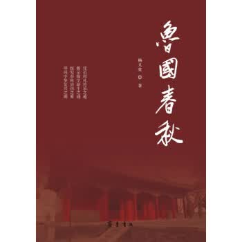 鲁国春秋 杨义堂 著 齐鲁书社