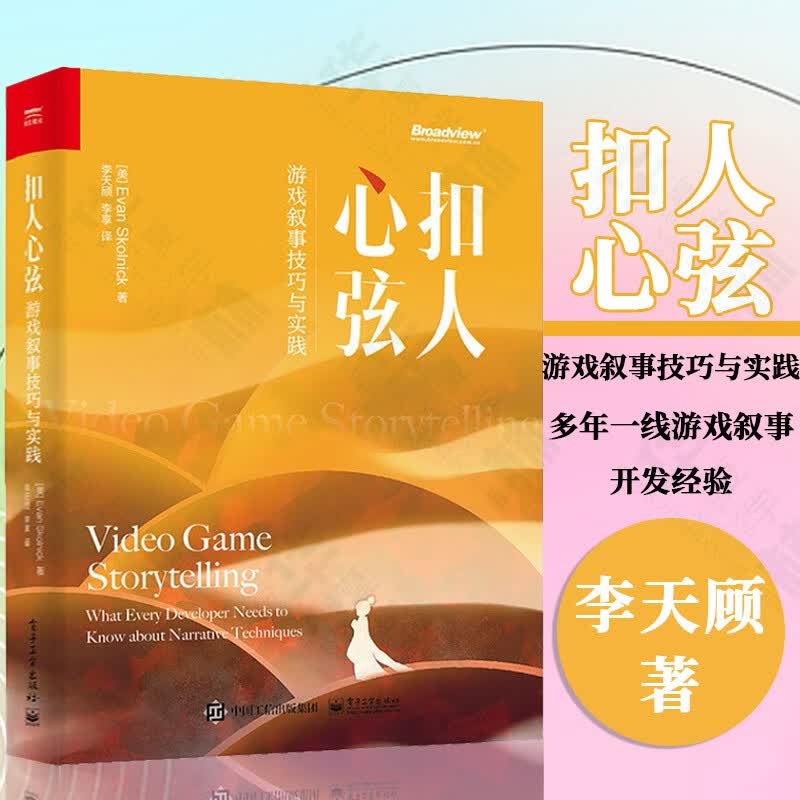 扣人心弦：游戏叙事技巧与实践 适合各个层次的游戏设计师 游戏开发人员 以及想要学习游戏叙事的人阅读 电子工业出版社 扣人心弦：游戏叙事技巧与实践