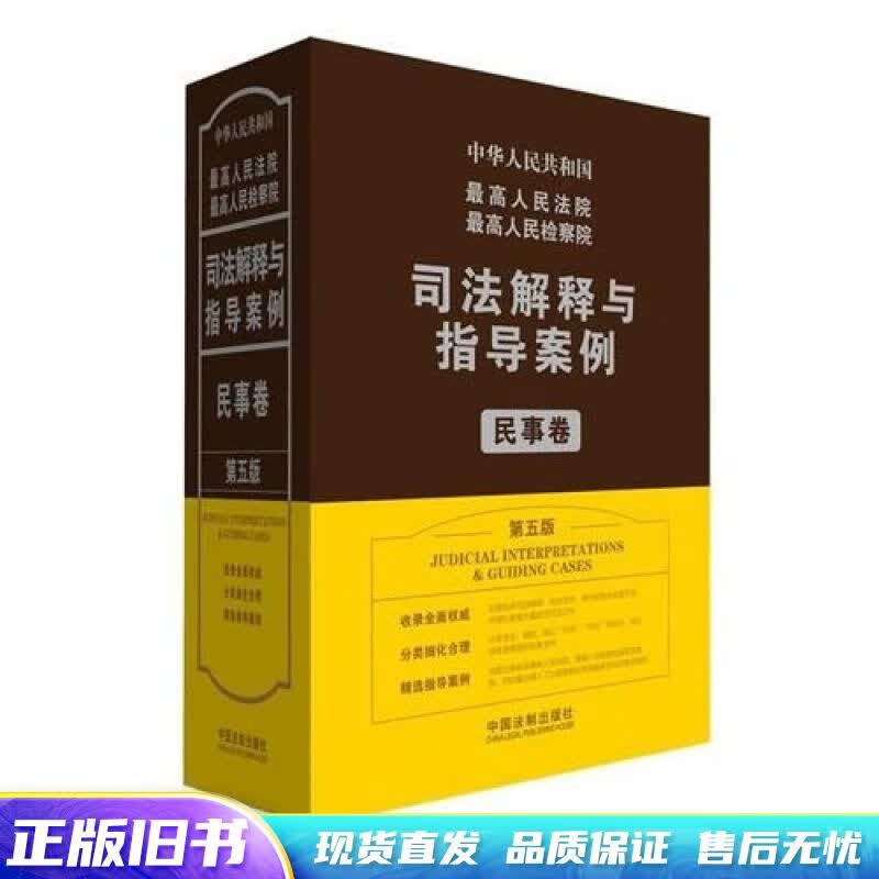中华人民共和国最高人民法院最高人民检察院司法解释与指导案例民事卷第5版