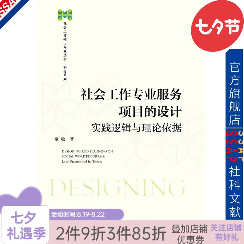 社会工作专业服务项目的设计 : 实逻辑与理论依据 童敏 社会工作硕士专业丛书·实务系列