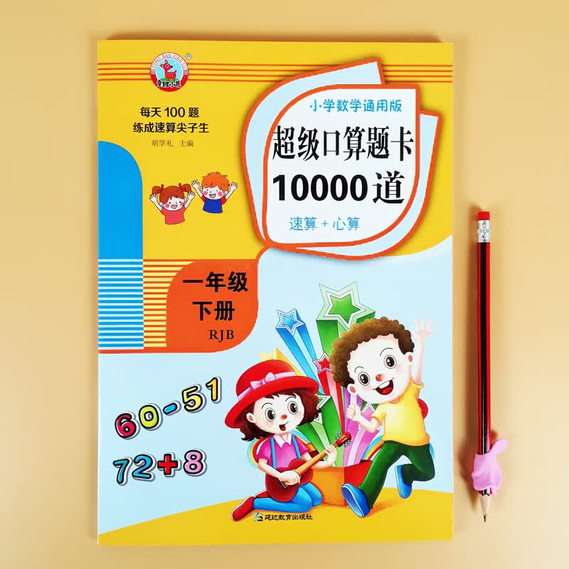 数学口算题卡小学生1-3年级上下册口算10000道天天练速算心算 一年级下册