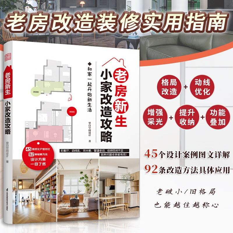 老房新生：小家改造攻略 设计实例 老房装修 二手房 旧房 户型改造 收纳 小户型 家居 空间设计