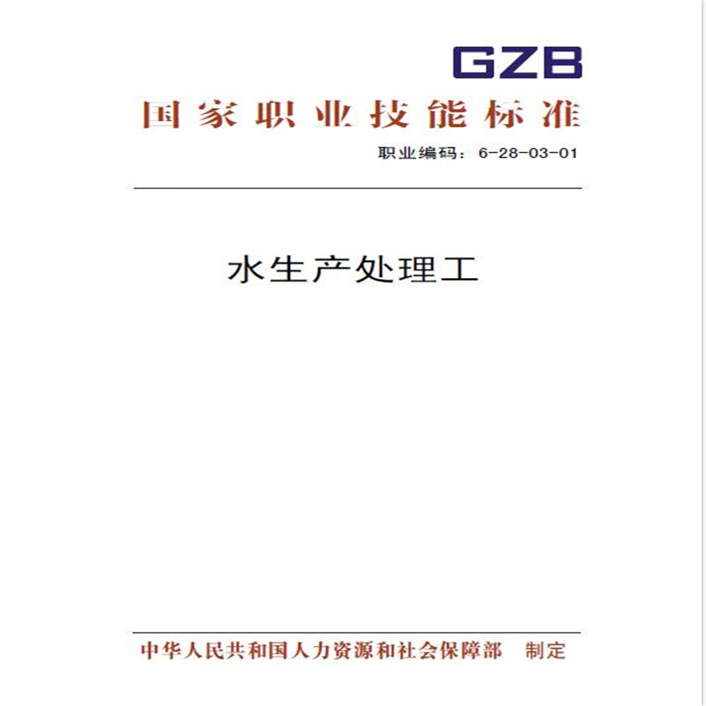 国家职业技能标准 水生产处理工