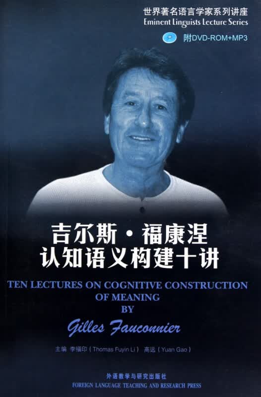 吉尔斯·福康涅认知语义构建十讲(附光盘)/世界著名语言学家系列讲座
