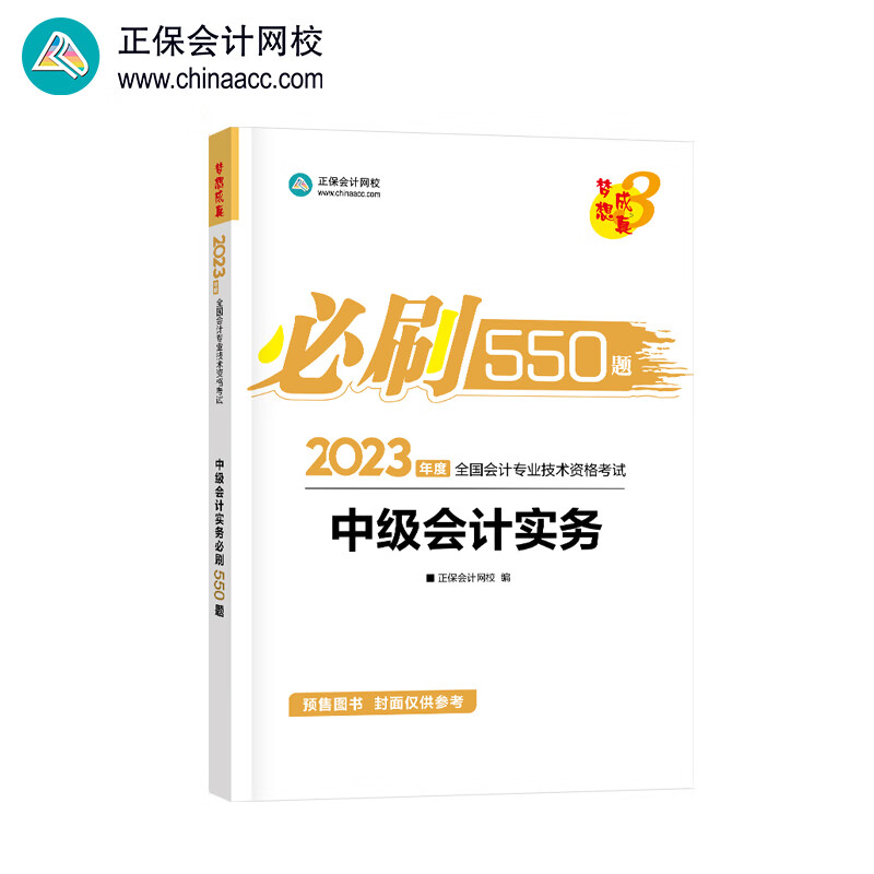 中级会计职称2023教材辅导 中级会计实务 必刷550题 正保会计网校 梦想成真