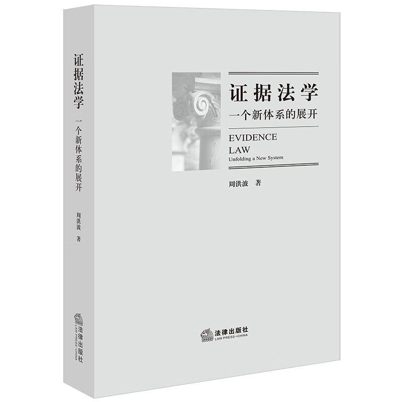 证据法学：一个新体系的展开
