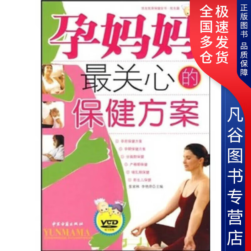 【书】孕妈妈关心的保健方案