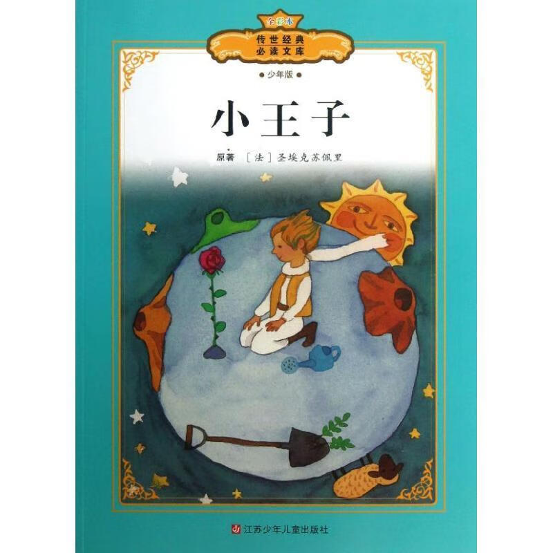 小王子【好书，下单速发】