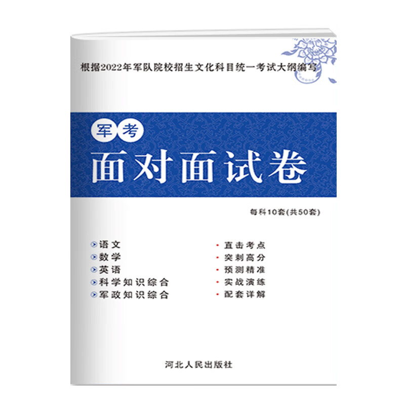 国防工业出版社 军考教材2023军考复习资料2023国防工业出版社教材2023官方考军校考士官学校用书融通全套八 军考面对面模拟试卷【全10套】++电子版历年真题