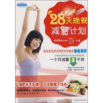 28天晚餐减肥计划【好书，下单速发】