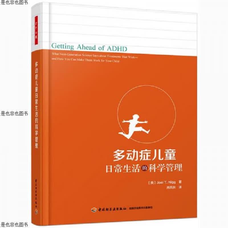 万千心理·多动症儿童日常生活的科学管理