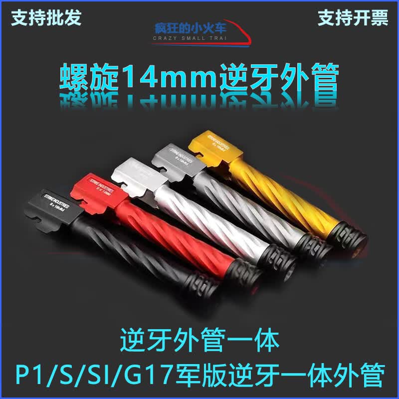 KUBLAI库拜莱忽必烈P1/P1S SI螺旋GLOCK外管G17螺纹外管14mm逆牙 【黑色】-逆牙外管 套餐一