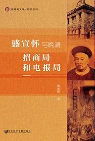 【书】盛宣怀与晚清招商局和电报局