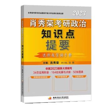 肖秀荣2023考研政治知识点提要 肖秀荣 国家开放大学出版社 9787304111816