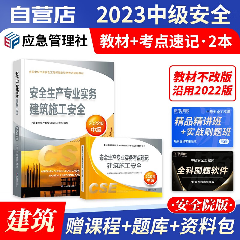 【单本包邮】注册安全工程师2023教材 官方 建筑施工 中级安全工程师教材+考点速记 注安师教材 应急出版社 单科2本套 注安知识点口袋书 可搭网课题库习题集历年真题考前模拟