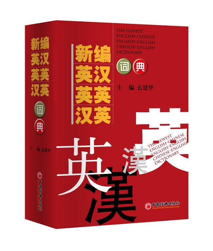 新编英汉 英英 汉英词典:2017年修订版