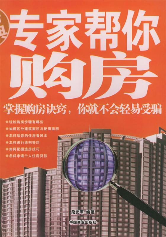 专家帮你购房 段武军 编著 中国商业出版社