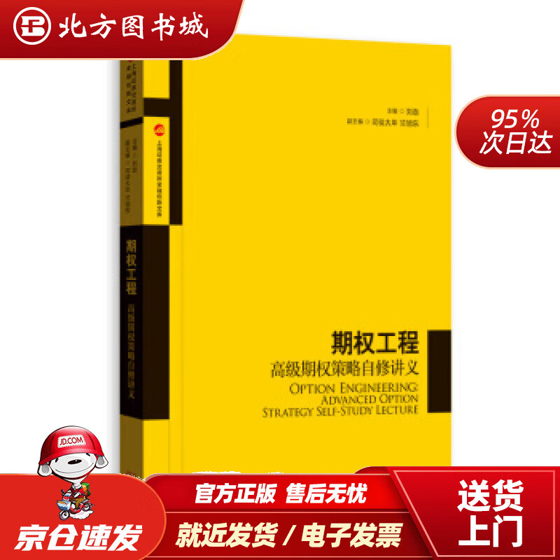 【现货】期权工程：高级期权策略自修讲义上海证券交易所产品创新中心著,主编刘逖副主编司徒大年竺旭东编格致 北方图书城