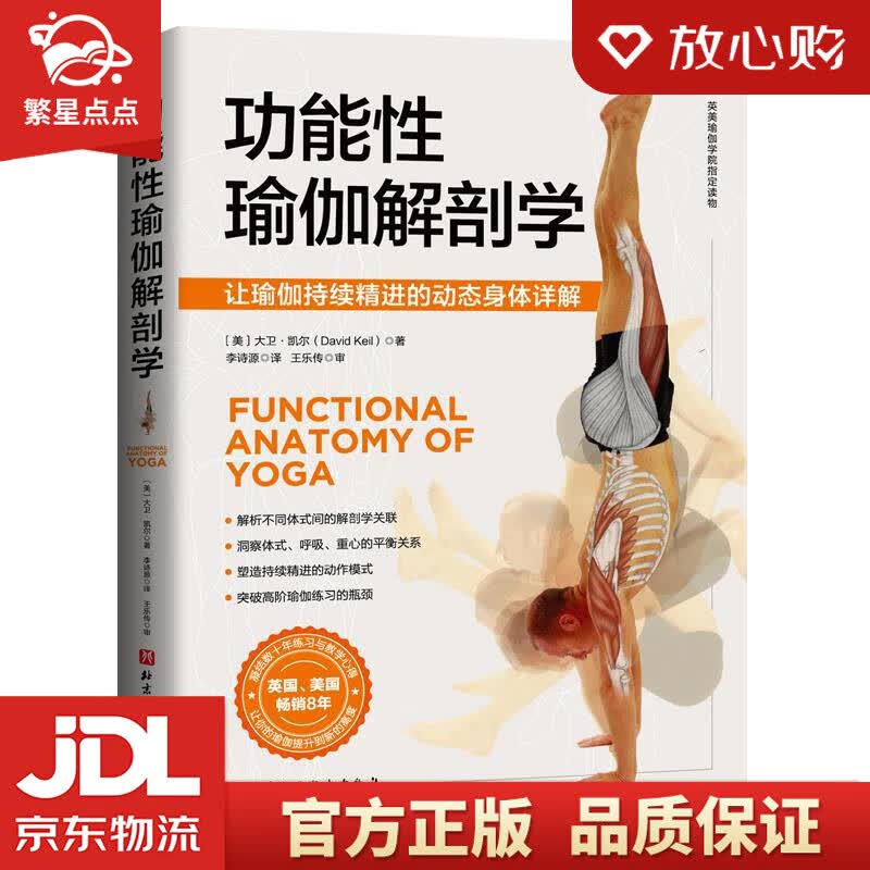功能性瑜伽解剖学 大卫·凯尔 北京科学技术出版社
