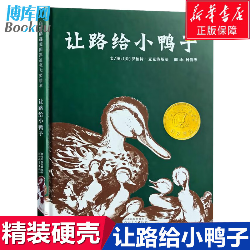 让路给小鸭子精装版 凯迪克奖 3-5-6周岁儿童文学早教启蒙童书绘本 宝宝亲子情商启蒙绘本故事经典文学读物畅销书籍