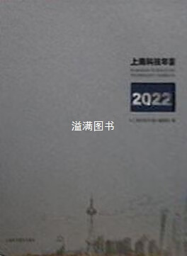 上海科技年鉴 董美娣主编 上海科学普及出版社