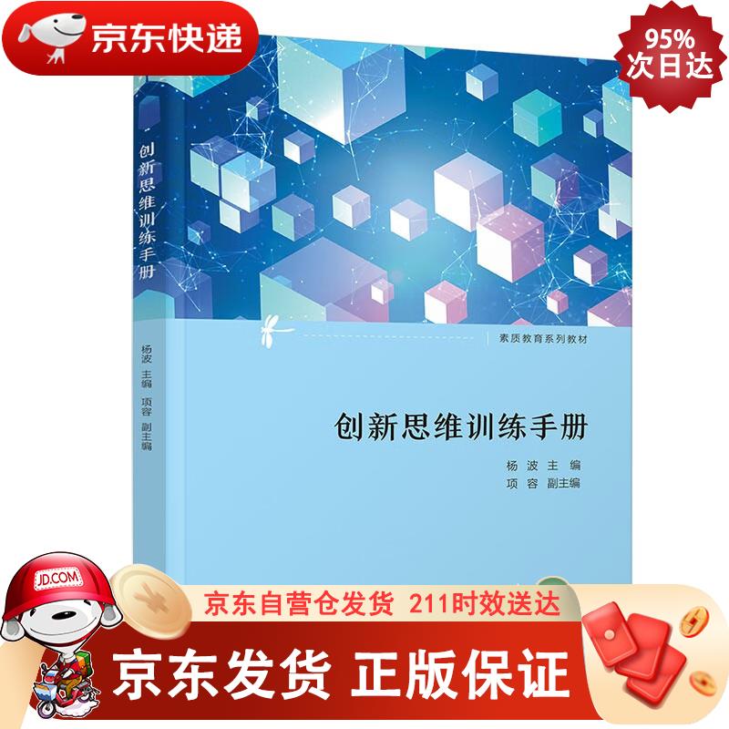 创新思维训练手册 杨波,项容 9787302613046SN0814