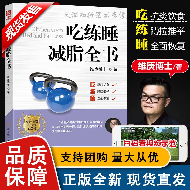 【发售】吃练睡减脂全书维庚博士著高效减脂不反弹的圣杯减肥食谱书大全 减脂减脂轻食书健身书减脂KG系统