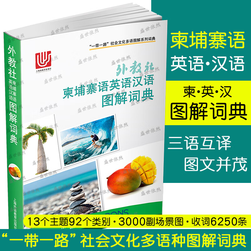 柬埔寨语英语汉语图解词典(柬英汉三语对照)一带一路社会文化多语