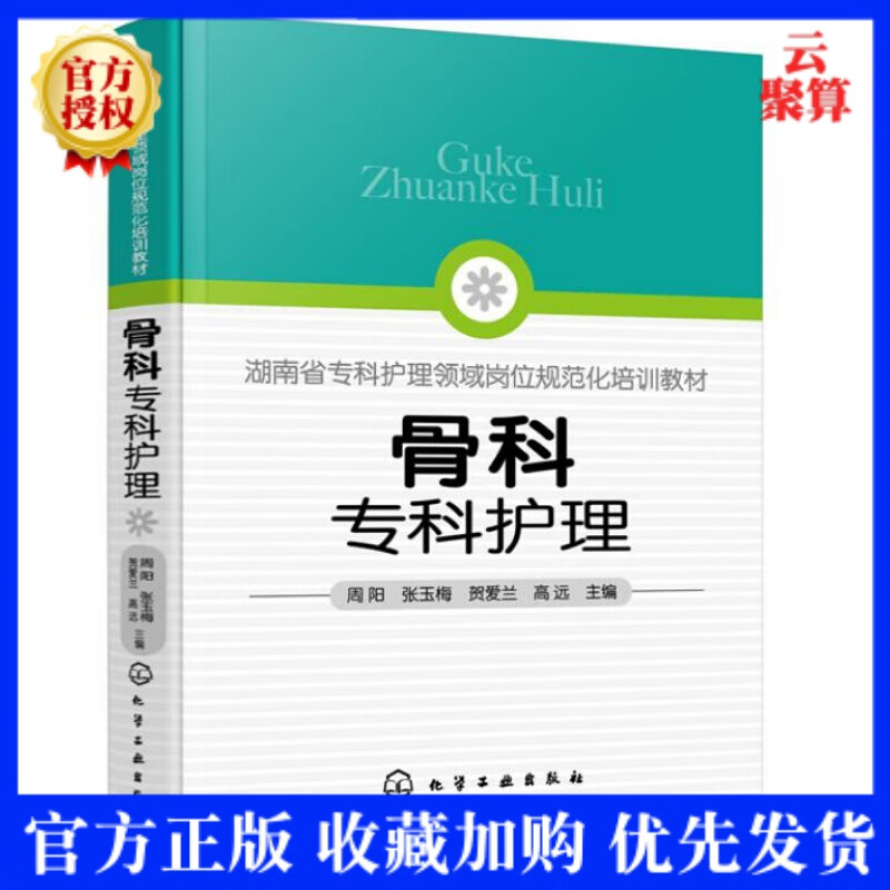 2020新书 骨科专科护理 周阳 临床骨科护理学 骨科护理实用指南手册 骨科专科护士书籍 骨科术后康