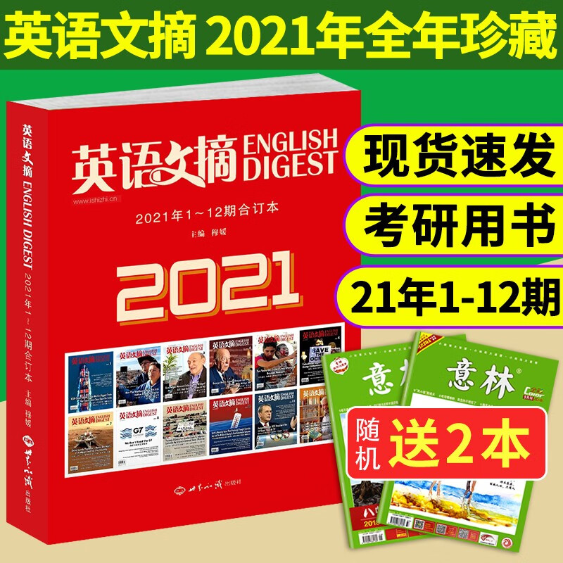 【全年/半年合订本】英语文摘杂志合订本2023/2022/2021/2020/2019全年珍藏下半年中英文双语期刊英语世界考研学习大学英语四六级辅导图书籍 【全年+送2本】英语文摘合订本 2021年