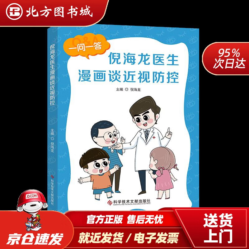 【现货】倪海龙医生漫画谈近视防控科学技术文献出版社 北方图书城