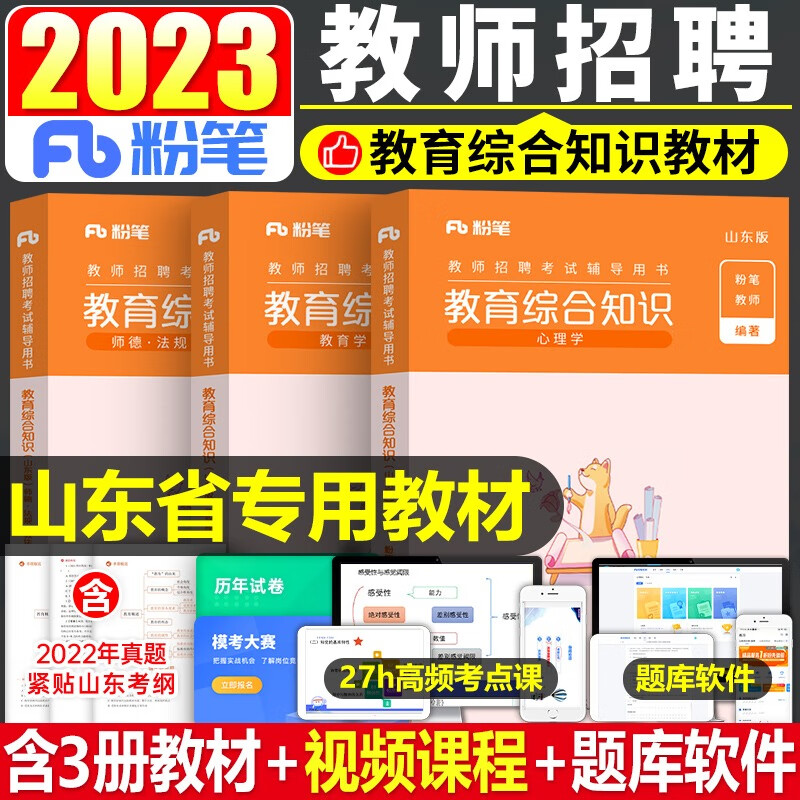 粉笔教师招聘考试2023年教育综合知识公共基础专用教材书真题库试卷小学语文数学教招教综6000山东省广东江西 【山东版】教育综合知识 专用教材