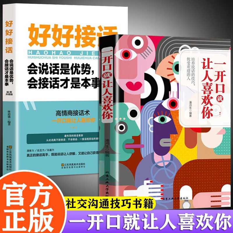 一开口就让人喜欢你 潘鸿生著+别让不会说话害了你+幽默让你充满魅力+好好接话 沟通技巧心理学情商高就是会为人处世职场社交口才艺术书籍 【2册】一开口就让人喜欢你+好好接话