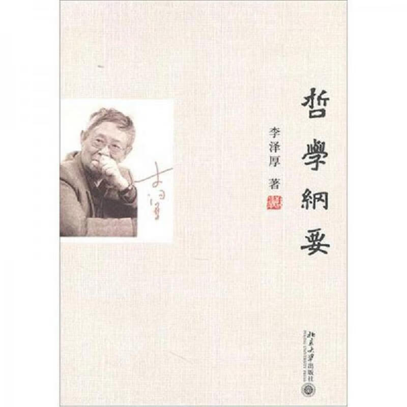 哲学纲要(精装)