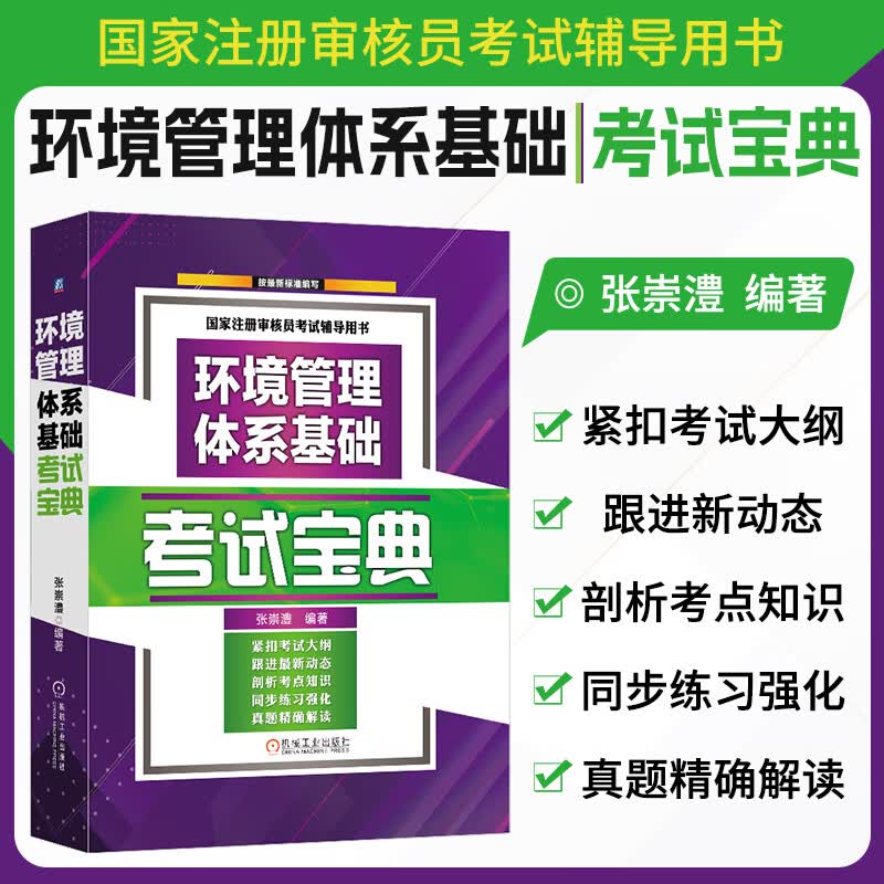 官网2023CCAA国家注册审核员教材CCAA考试教材环境管理体系基础考试宝典张崇澧考点知识讲解同步