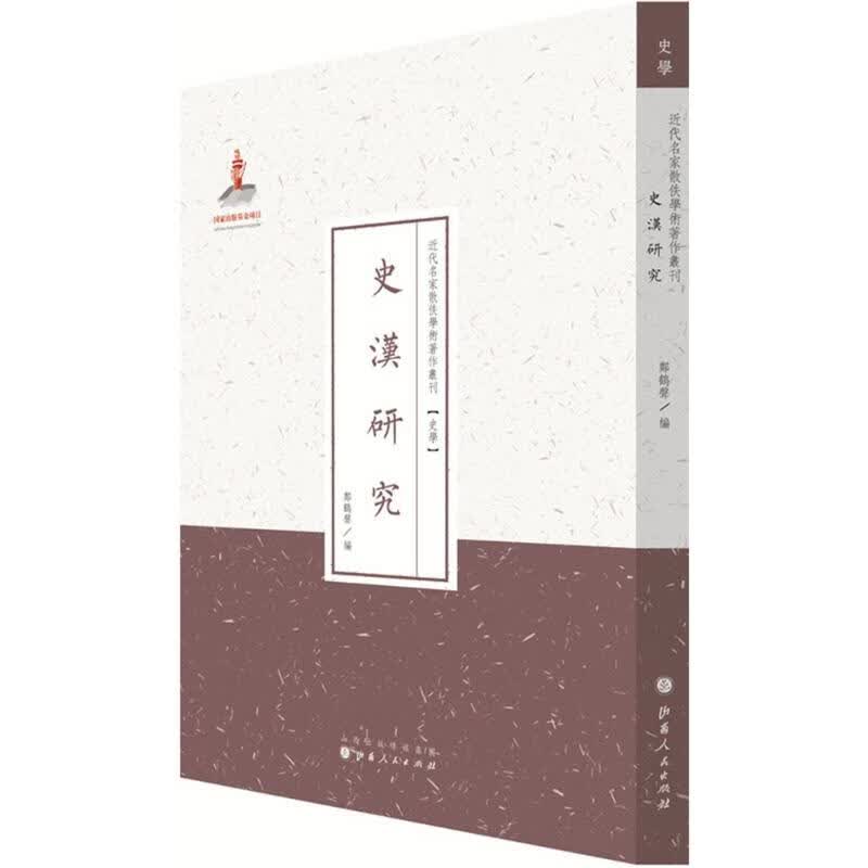史汉研究