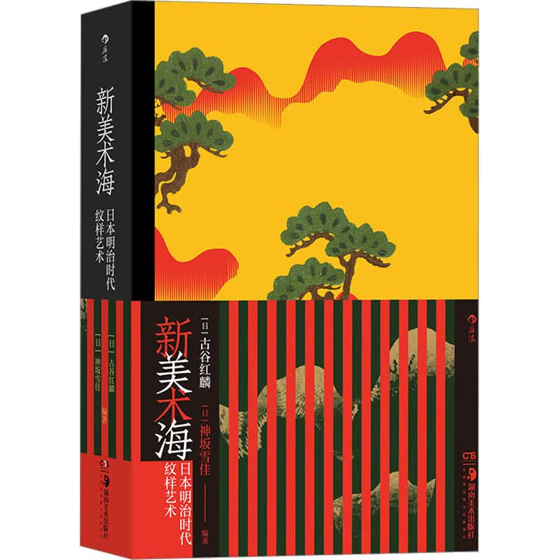 新美术海 日本明治时代纹样艺术 (日)古谷红麟,(日)神坂雪佳 编 书籍 图书