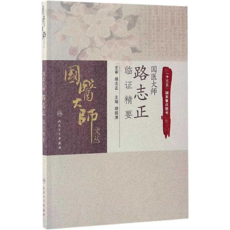 国医大师路志正临证精要