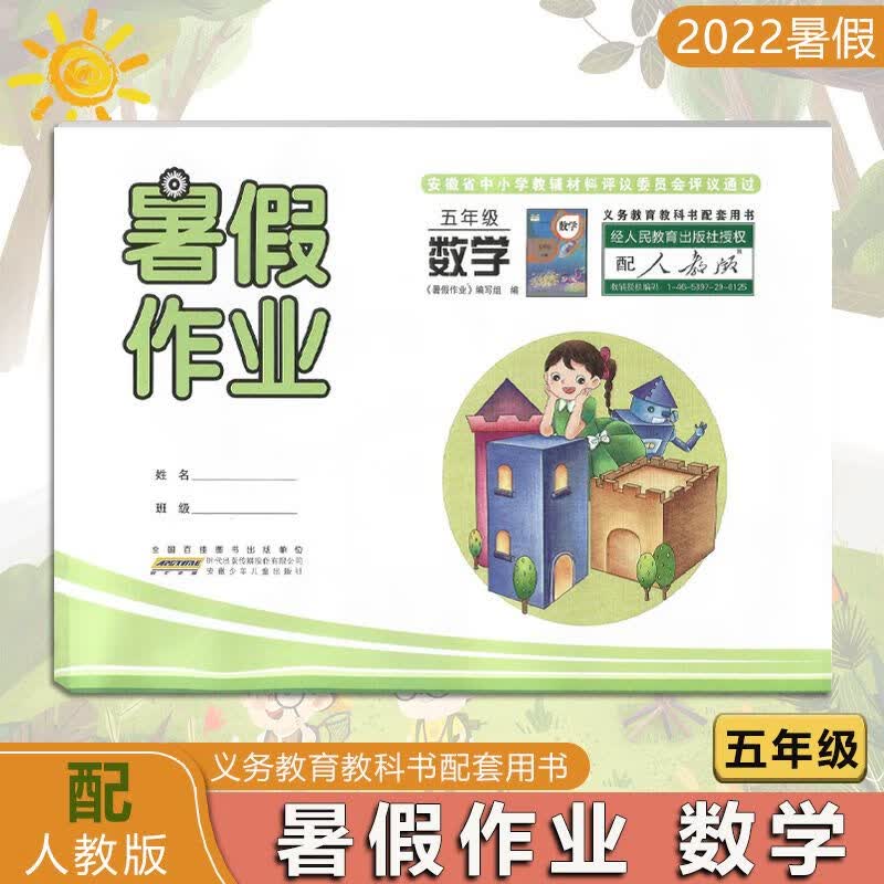 2023秋 暑假作业 五年级数学人教版 安徽少年儿童出版社