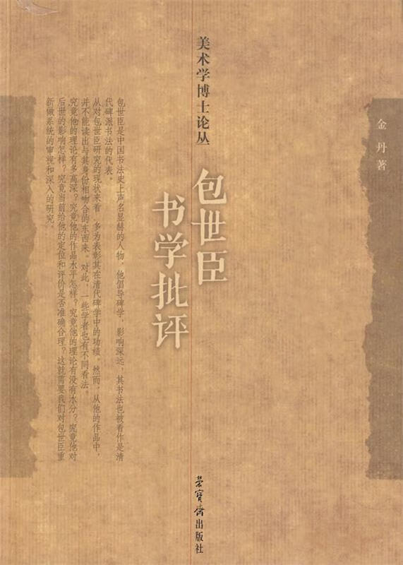 包世臣书学批评—美术学博士论丛