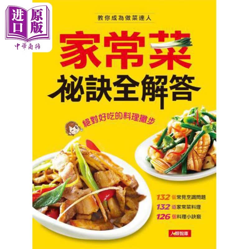 家常菜秘诀全解答 港台原版 康鉴文化编辑部 康鉴出版 饮食烹饪