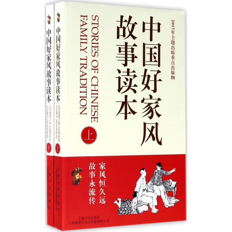 中国好家风故事读本