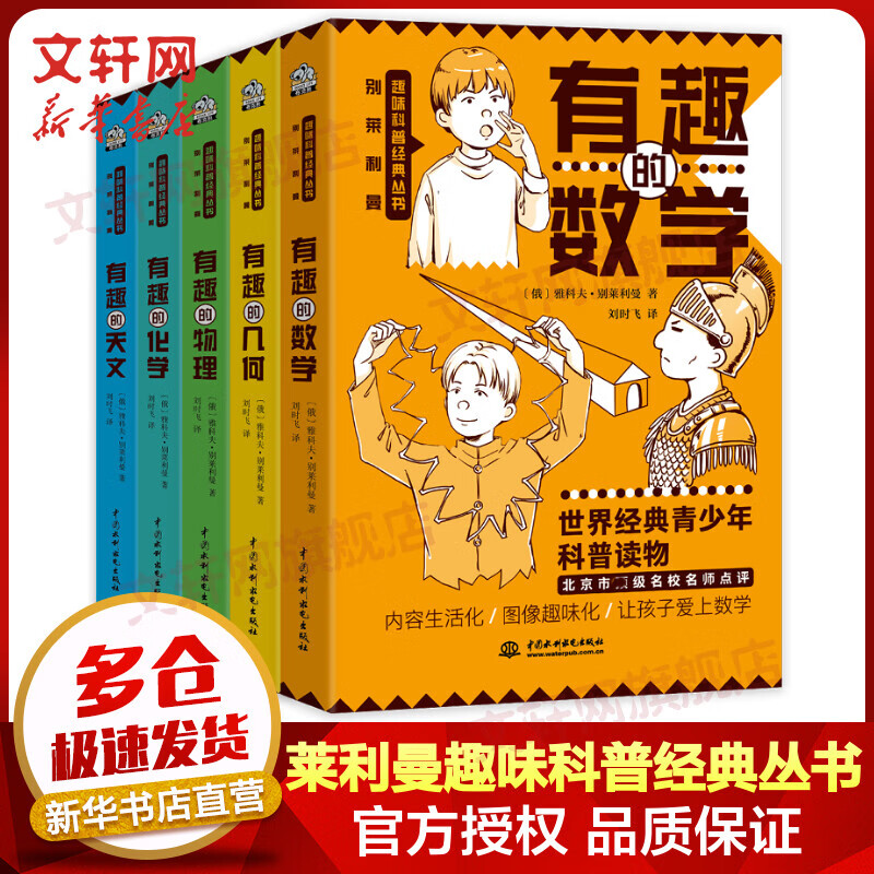 莱利曼趣味科普经典丛书全套5册 有趣的数学+物理+几何+化学+天文 少儿图书 启蒙书籍 图书