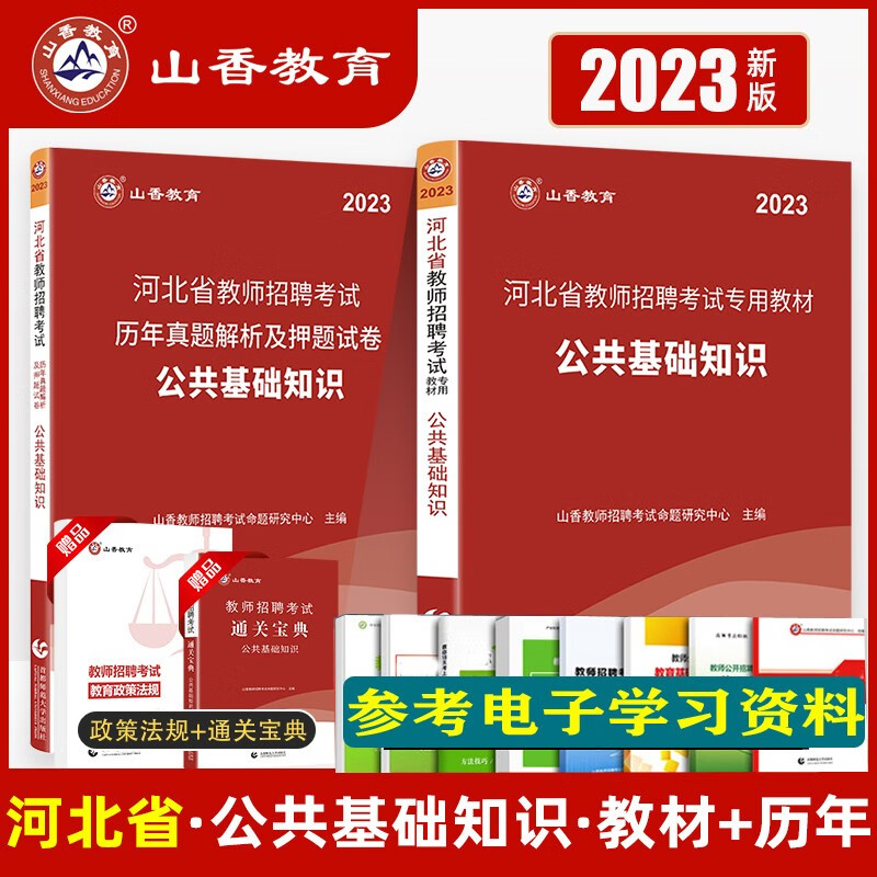 河北教师考编2023河北省教师招聘考试专用教材教育理论公共基础知识历年真题试卷教材 河北教师招聘考试用书入编试题库山香 公基 教材试卷共2本
