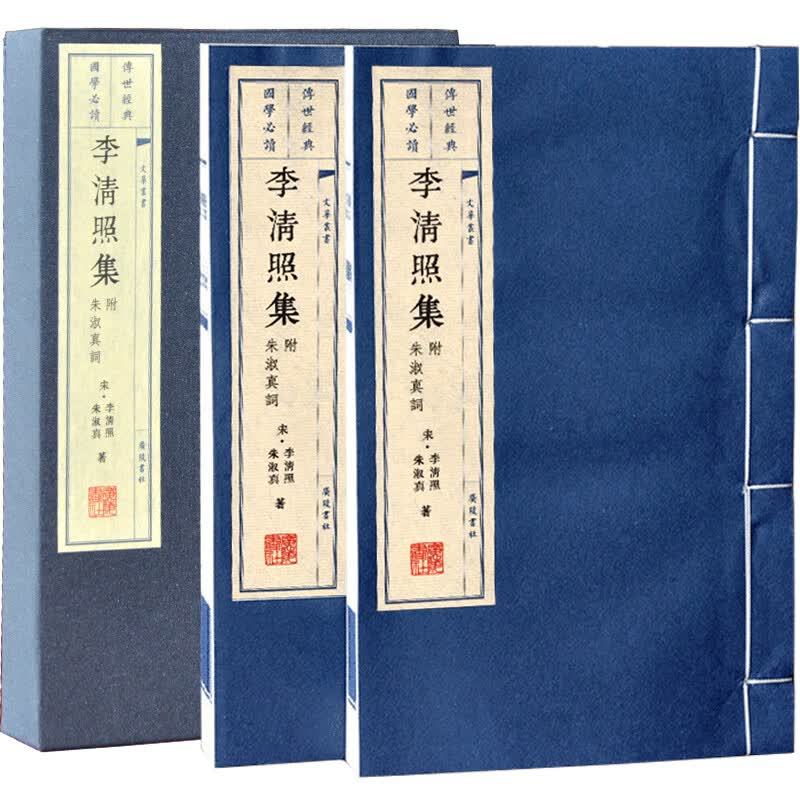 李清照集（附朱淑真词）李清照词集 原词注释双色版画 易安词漱玉词 繁体字竖版手工宣纸线装书籍 李清照诗词集 中国古代诗词鉴赏收藏书籍