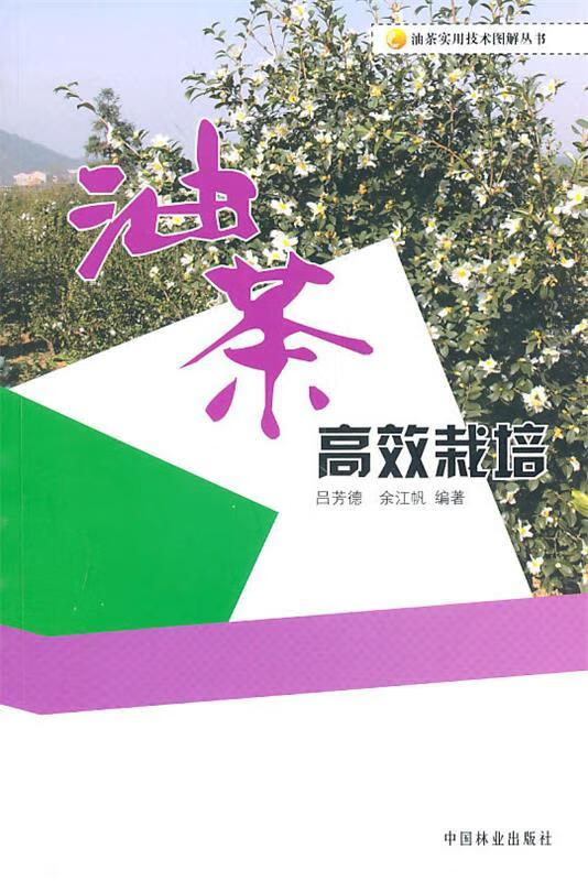 油茶高效栽培 吕芳德,余江帆编著 中国林业出版社