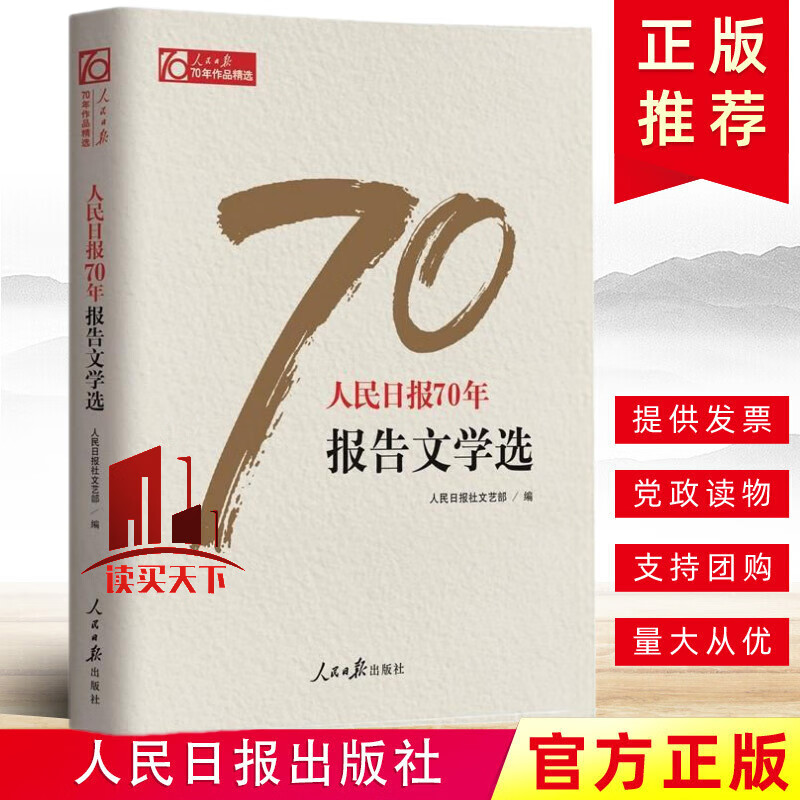 人民日报70年报告文学选 作品 人民日报社文艺部著 人民日报社论 党机关报评论阵营 中国政治书Y 书籍