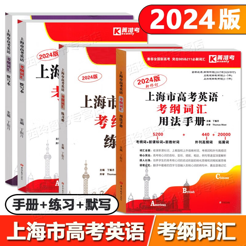 可选】2024上海市高考英语考纲词汇用法手册+练习册+默写本 顺序版+乱序版 高考英语词汇汉译英英译汉高中英语词汇记忆强化手册 2024用法手册+练习册+默写本 共4册 上海