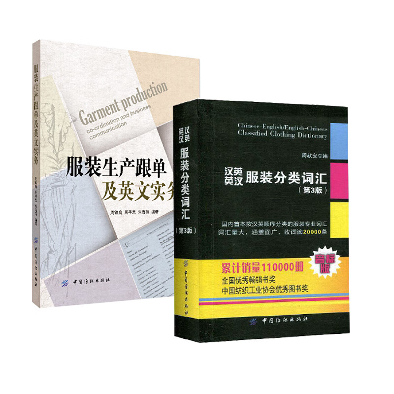 汉英英汉服装分类词汇（第3版）+服装生产跟单及英文实务（全2册） 音标版 服装裁剪制衣时装设计 服装厂专业词典字典