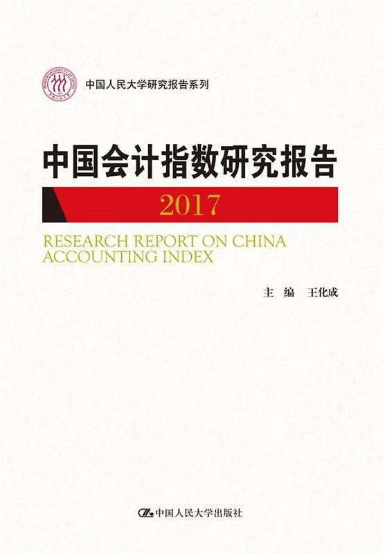 中国会计指数研究报告2017中国人民大学研究报告系列